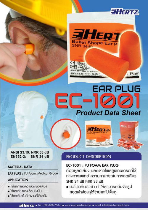ที่อุดหู ลดเสียง HERTZ EC1001A - Mschemitech co.,Ltd