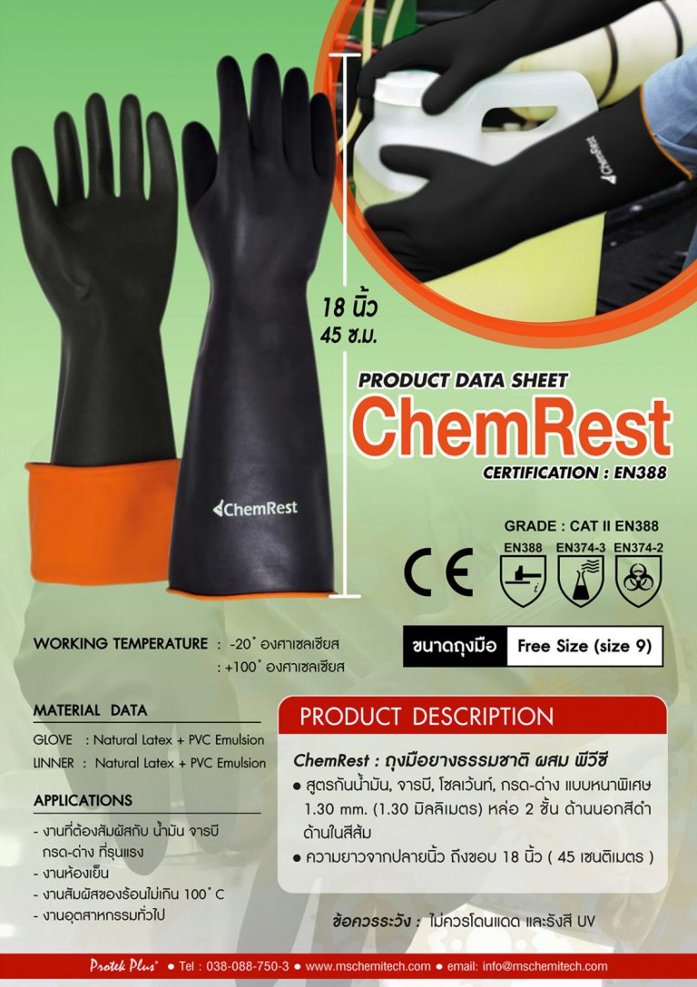CHEMREST ถุงมือยางหนา กันสารเคมีรุนแรง ยาว 18 นิ้ว (45 cm) (1 คู่) - MS ...